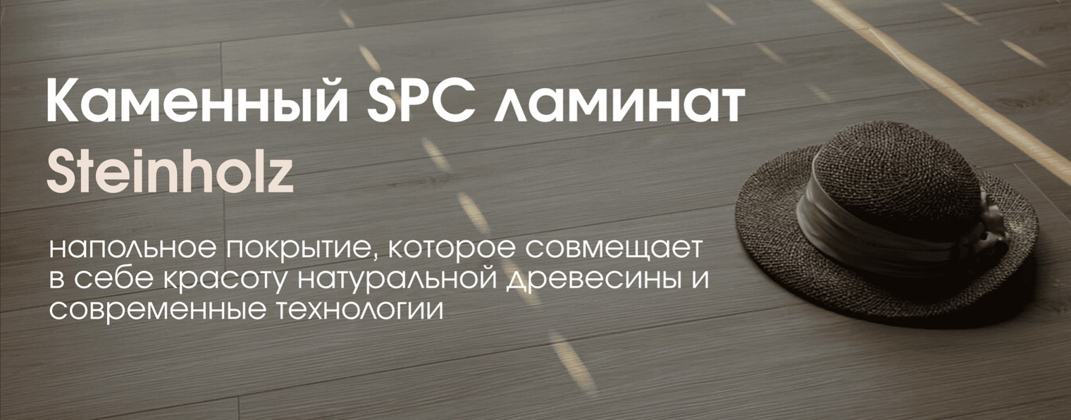 SPC ламинат Steinholz
