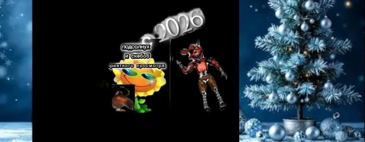 Подсолнух и скебоб ✔️