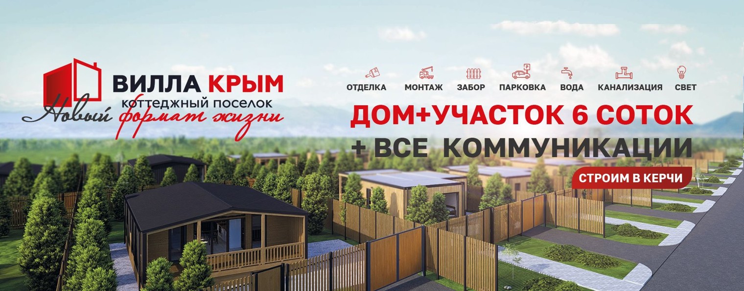 ВИЛЛА КРЫМ - коттеджный поселок