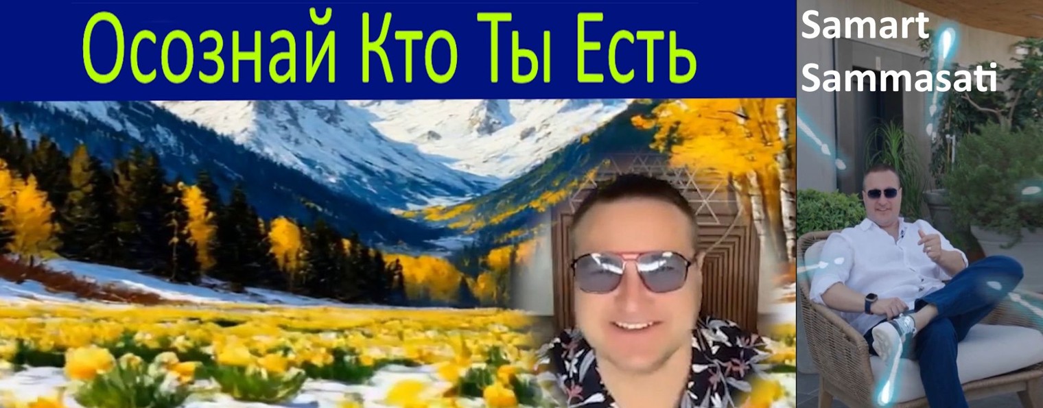 Samart Sammasati как прийти к просветлению?