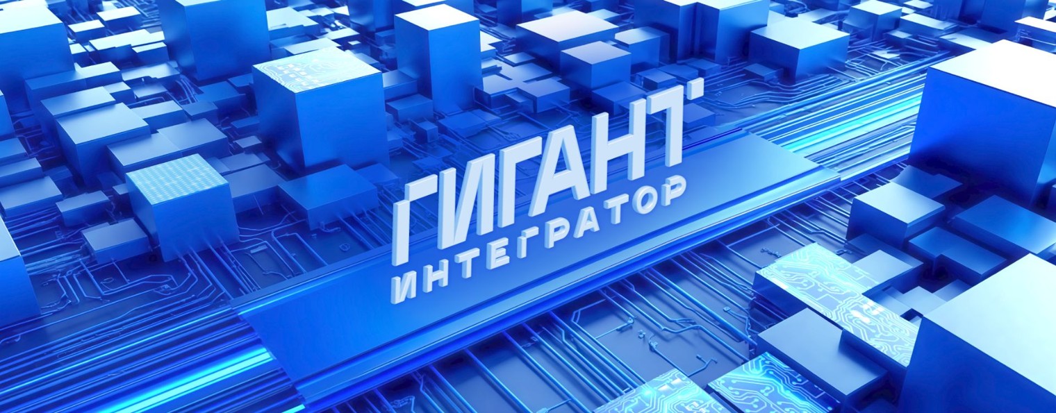 ГИГАНТ