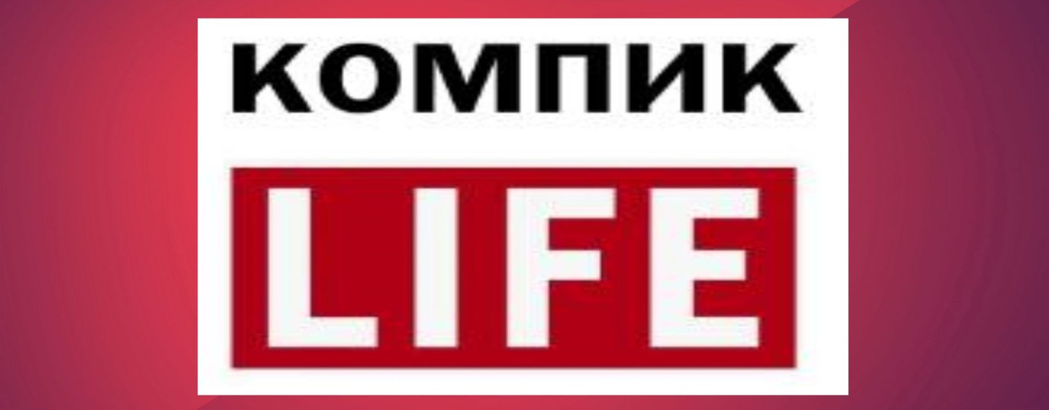 Компик Life