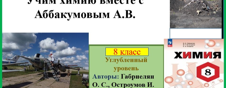 Школьная химия  с  А. Аббакумовым