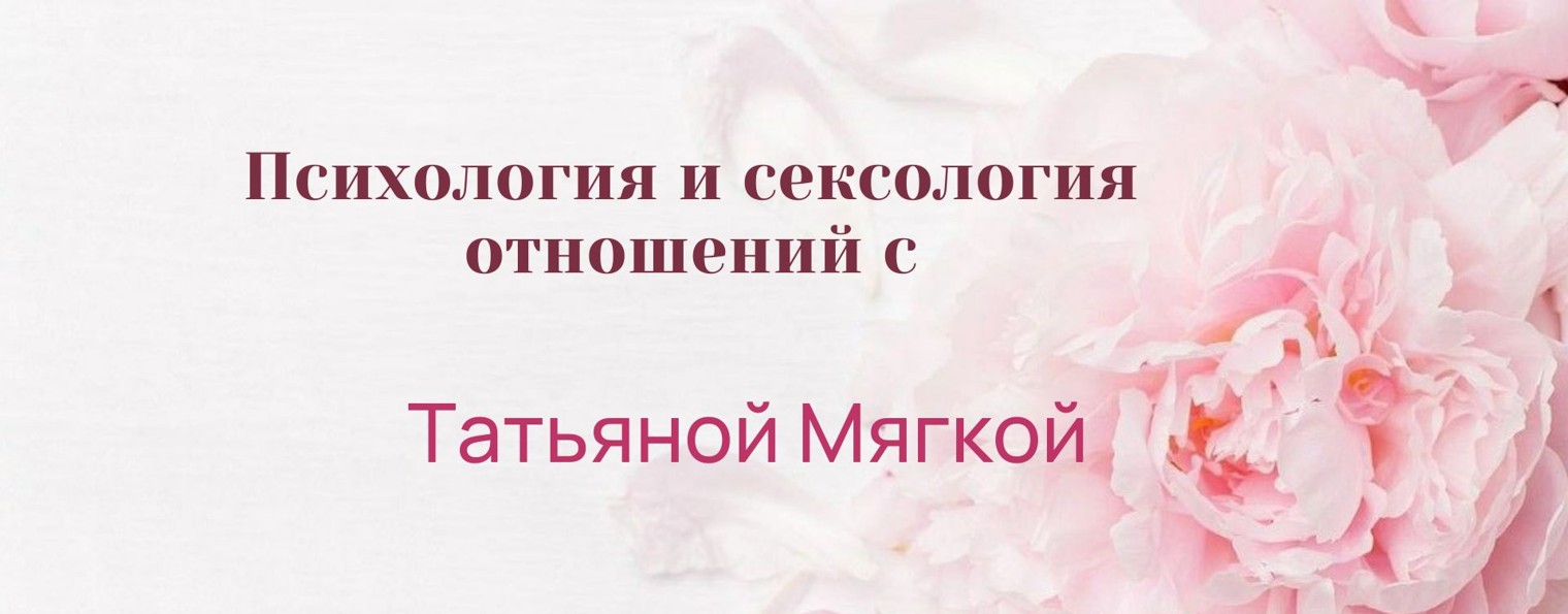 Татьяна Мягкая - психолог, сексолог