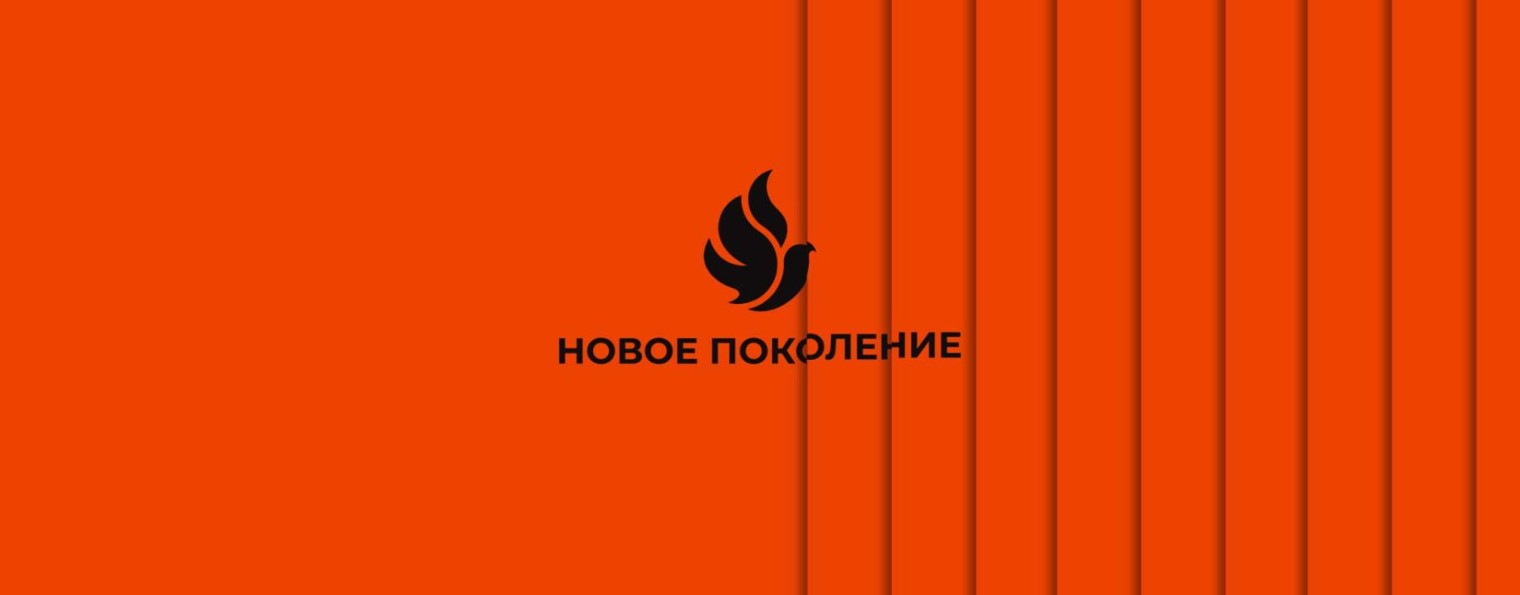 Новое Поколение Благовещенск