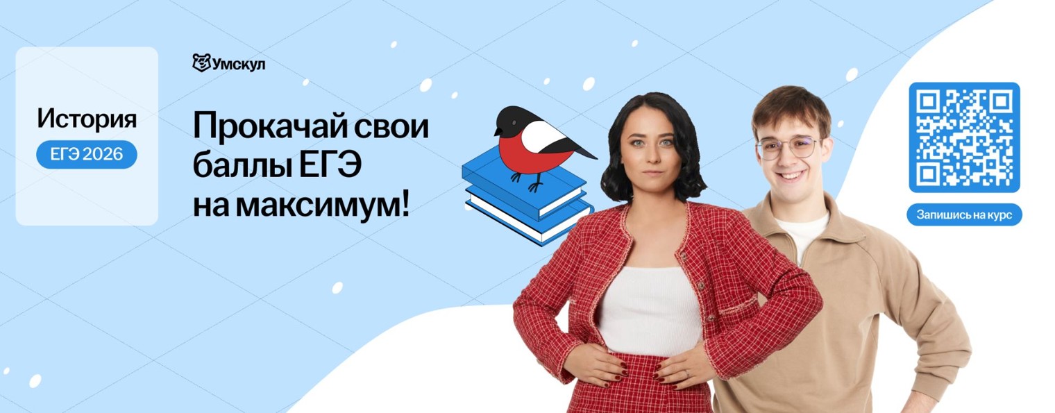 История ЕГЭ 2026 Умскул