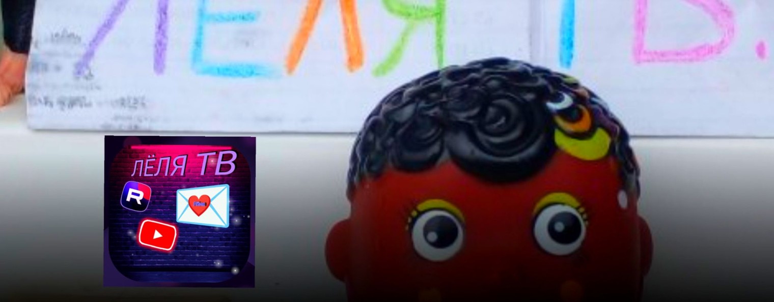 Лёля ТВ.