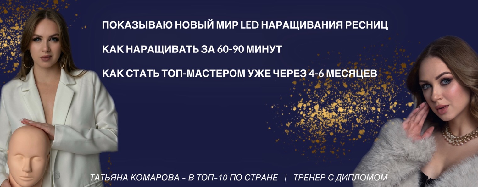 НАРАЩИВАНИЕ РЕСНИЦ | ОБУЧЕНИЕ | LED