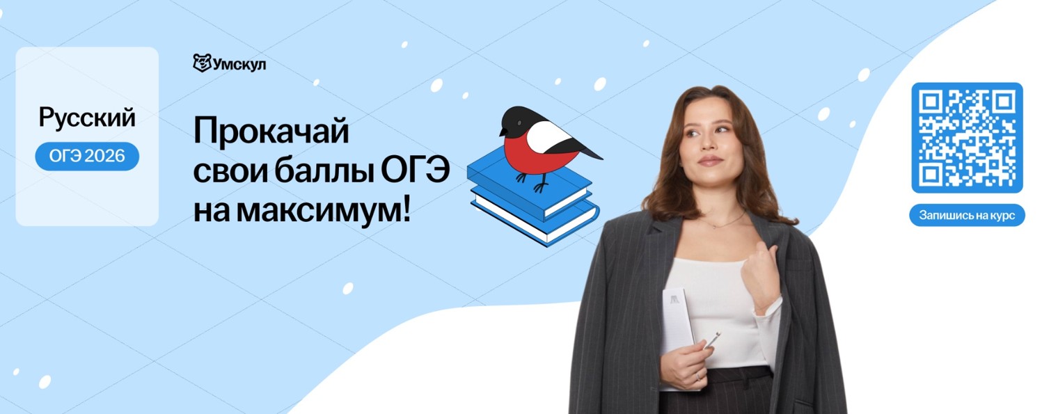 Русский язык ОГЭ 2026 Умскул
