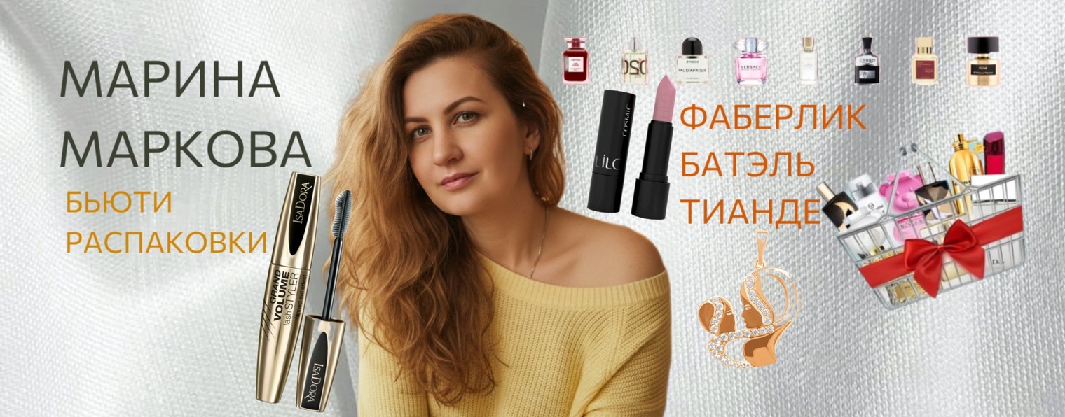 Марина Маркова | Бьюти распаковки (Аделина)