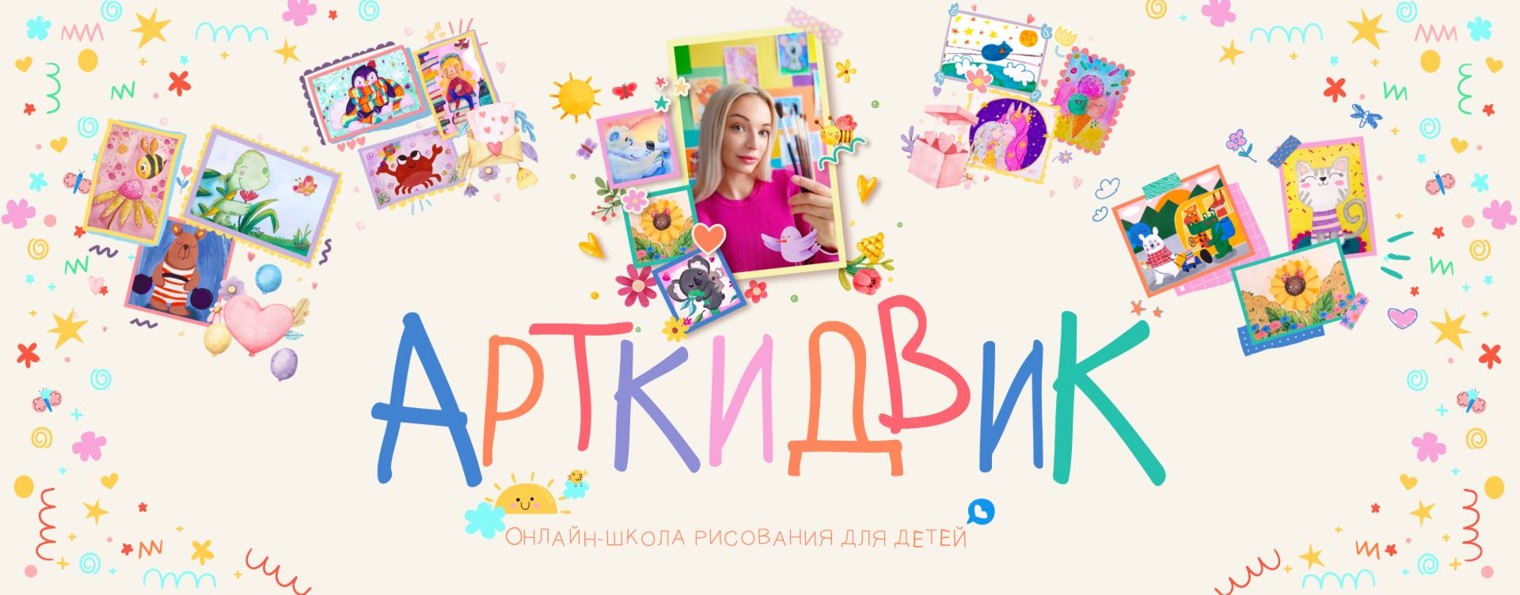 Арткидвик | Видеоуроки рисования для детей