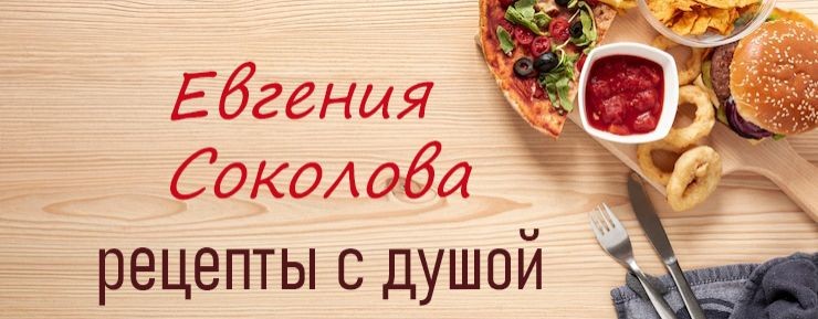 Евгения Соколова I Рецепты с душой