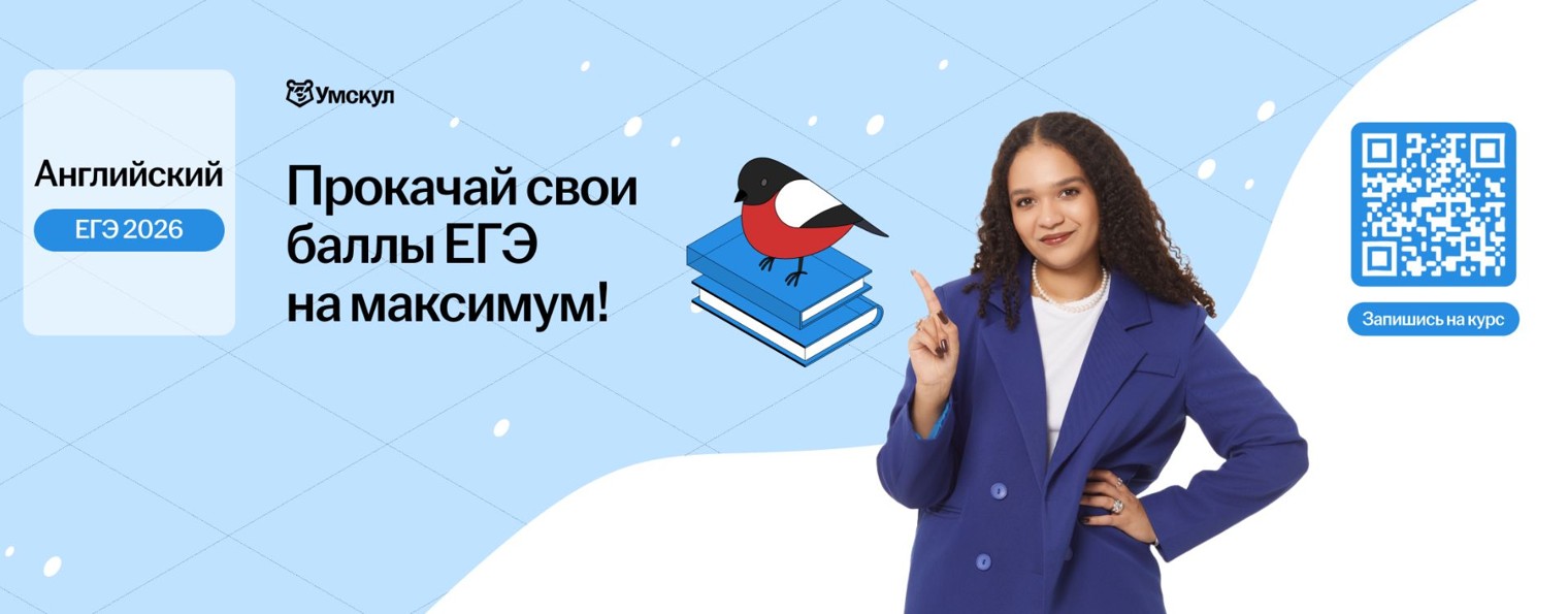 Английский язык ЕГЭ 2026 Умскул