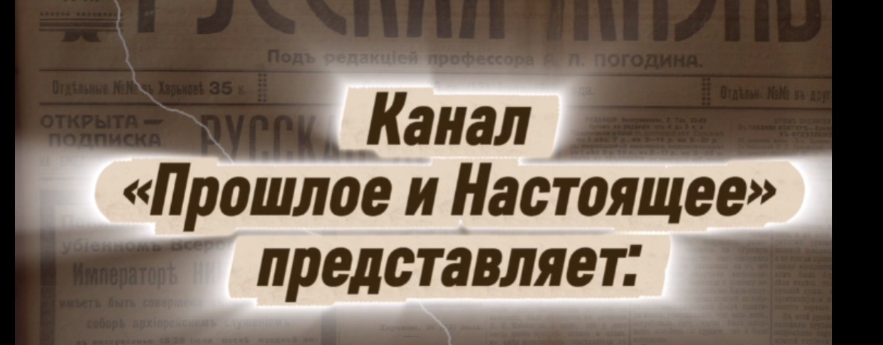 Прошлое и Настоящее.