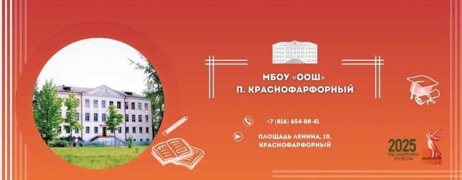 МБОУ «ООШ» п. Краснофарфорный
