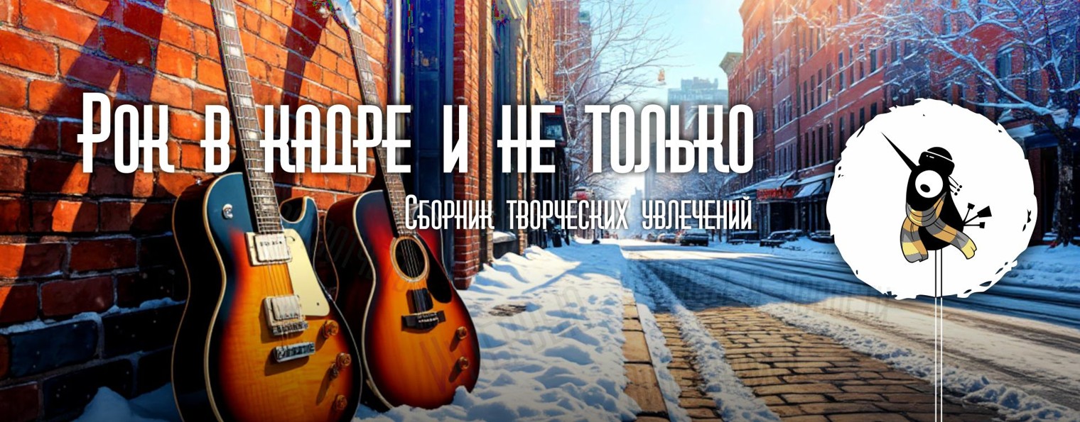 Рок в кадре и не только