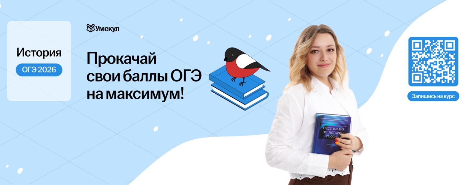 История ОГЭ 2026 Умскул