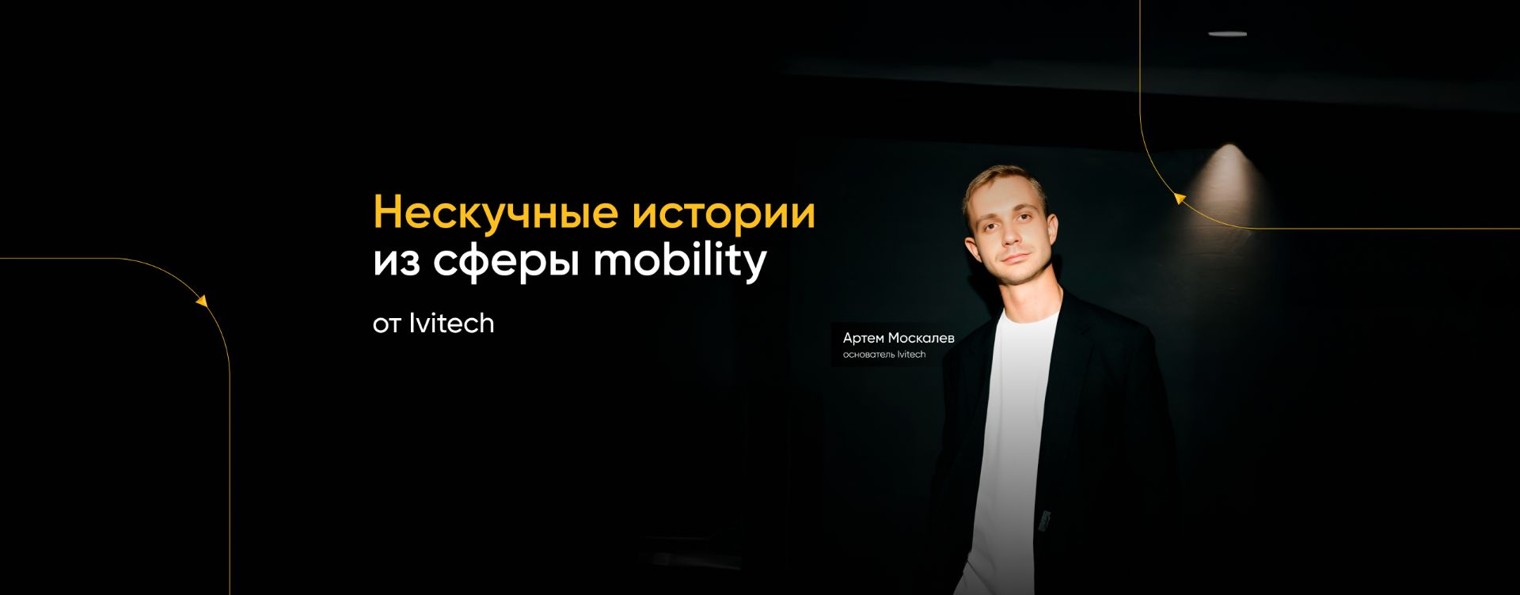 Нескучные истории про mobility