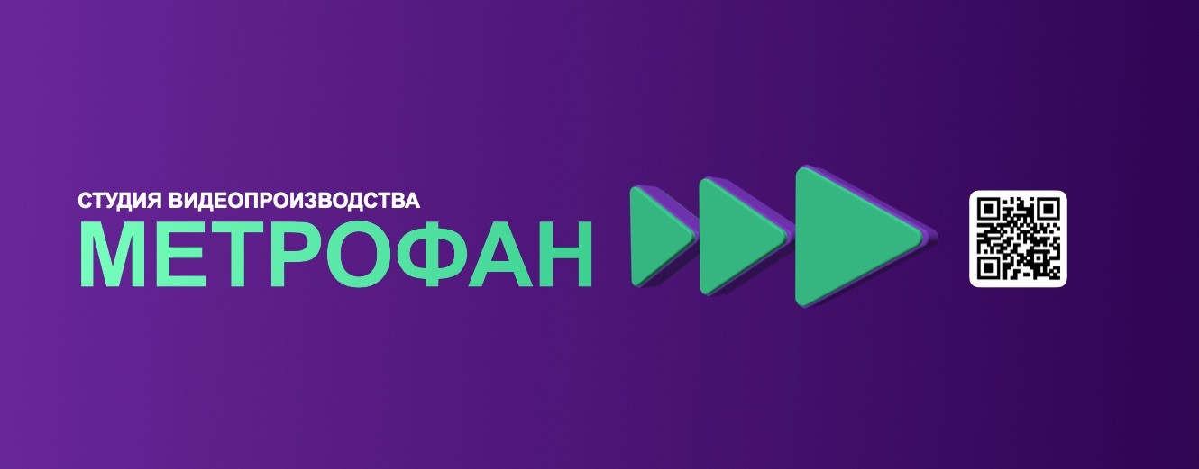 Метрофан студия видеопроизводства