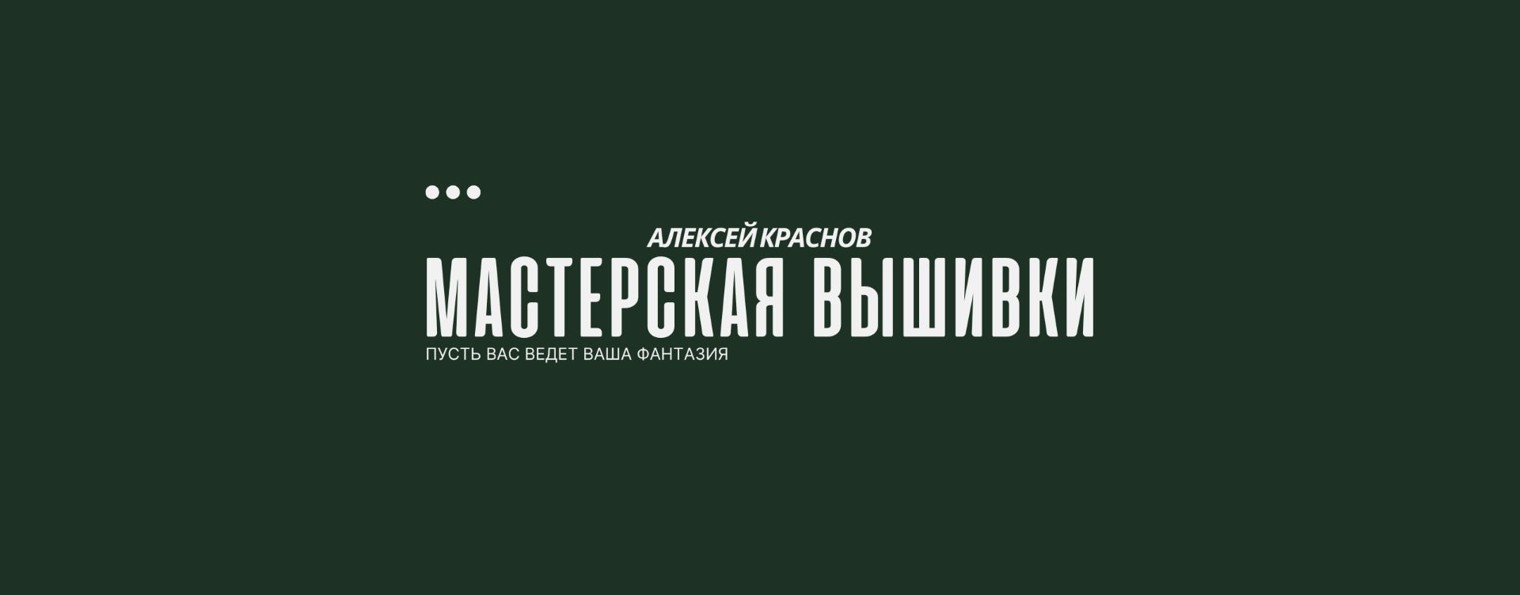 Обучение вышивке ALEX KON KRA
