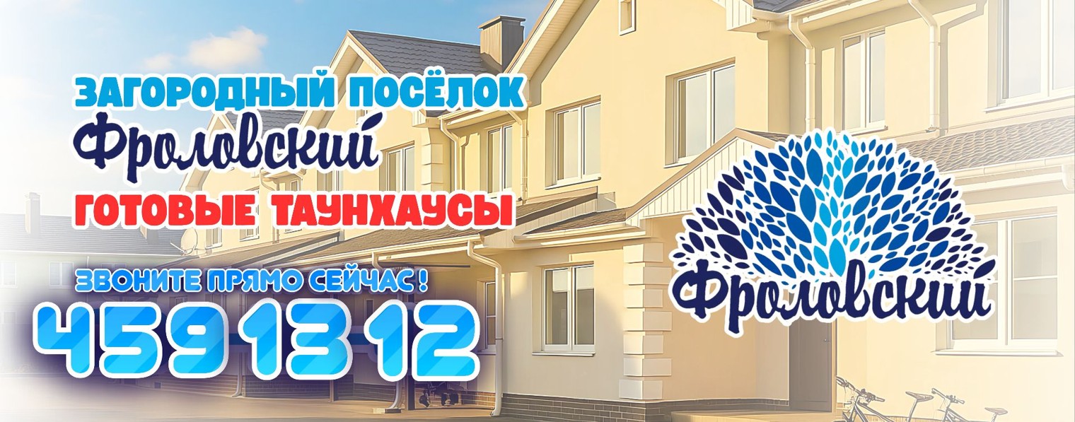 Коттеджный поселок Фроловский
