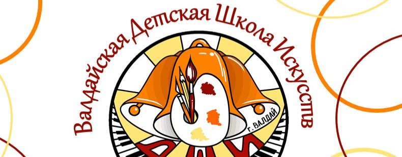 Валдайская детская школа искусств