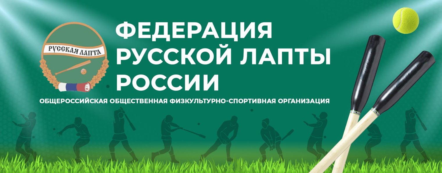 Федерация русской лапты России