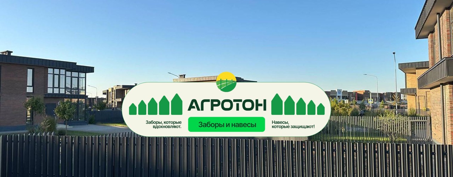 Агротон  - ЗАБОРЫ И НАВЕСЫ