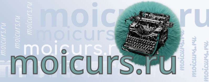 Фриланс‑курсы: бесплатно от moicurs.ru