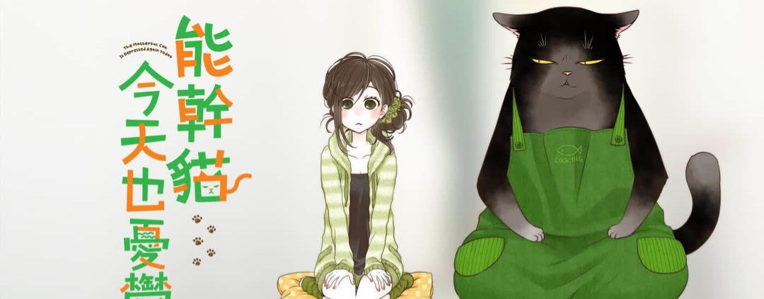 Сериал Кот-мастер на все лапы снова грустит / Dekiru Neko wa Kyou mo Yuuutsu