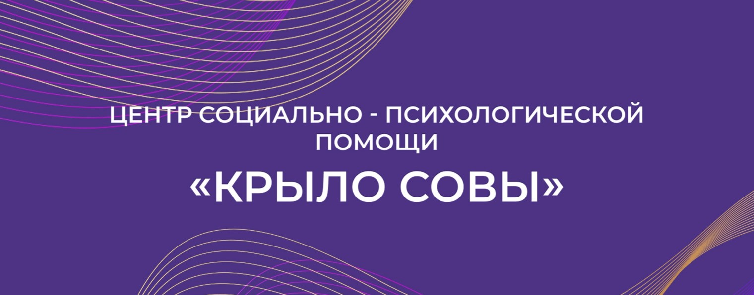 Социально-психологический центр «Крыло Совы»