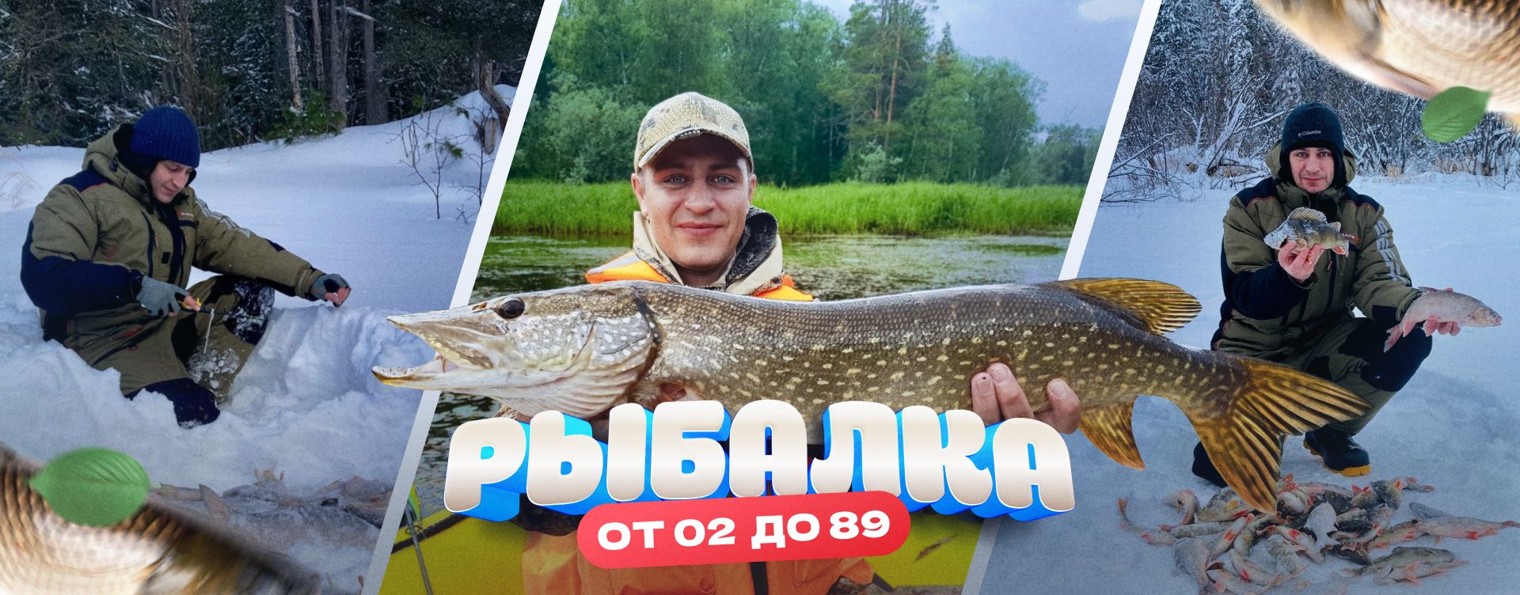 Рыбалка от 02 до 89