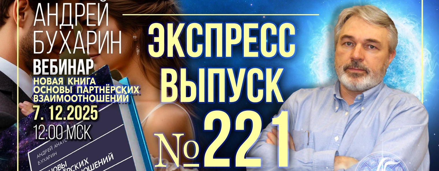 Андрей Бухарин: астрология и Мiръ