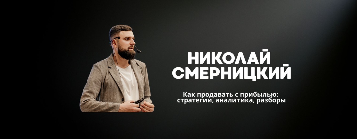 Николай Смерницкий — аналитика для селлеров