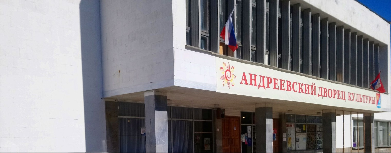 ГБУК С "Андреевский Дворец культуры"