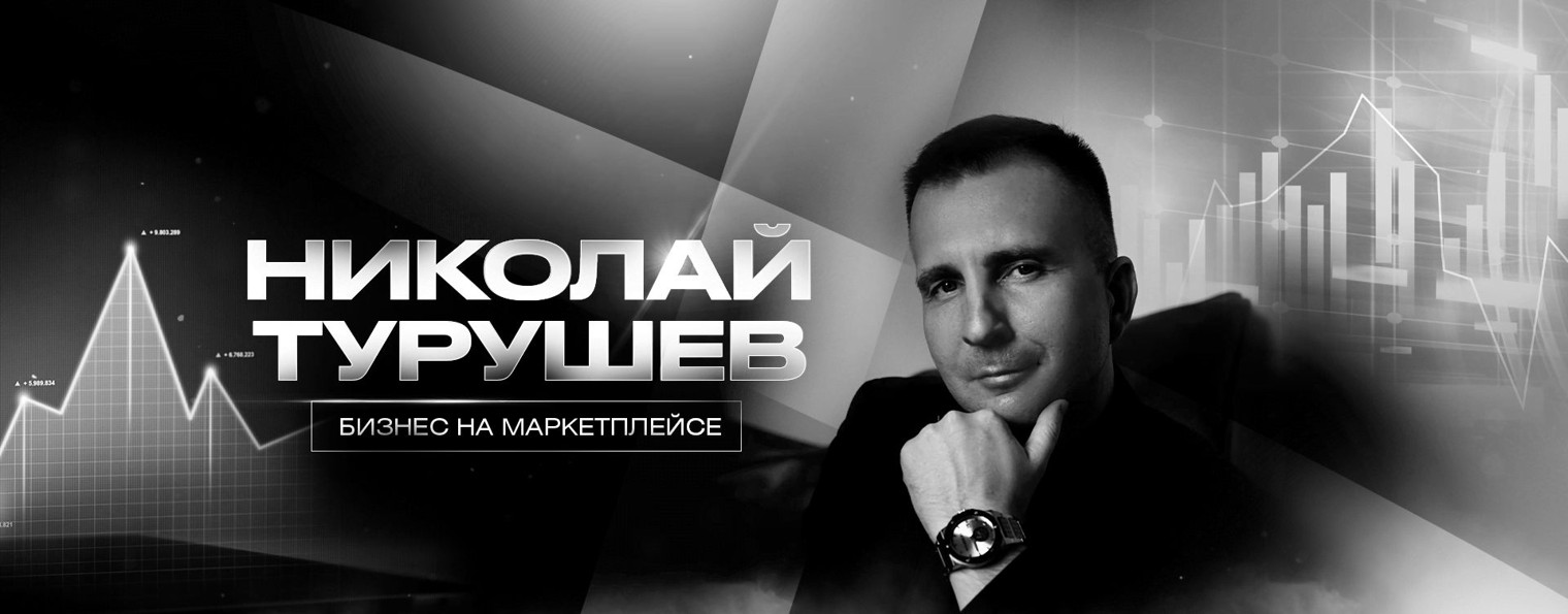 Турушев Николай