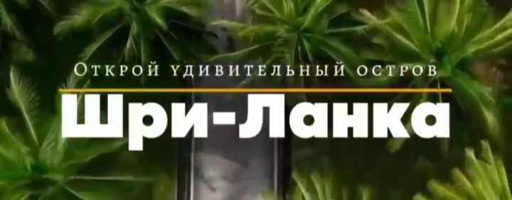 Экскурсии по Шри Ланке