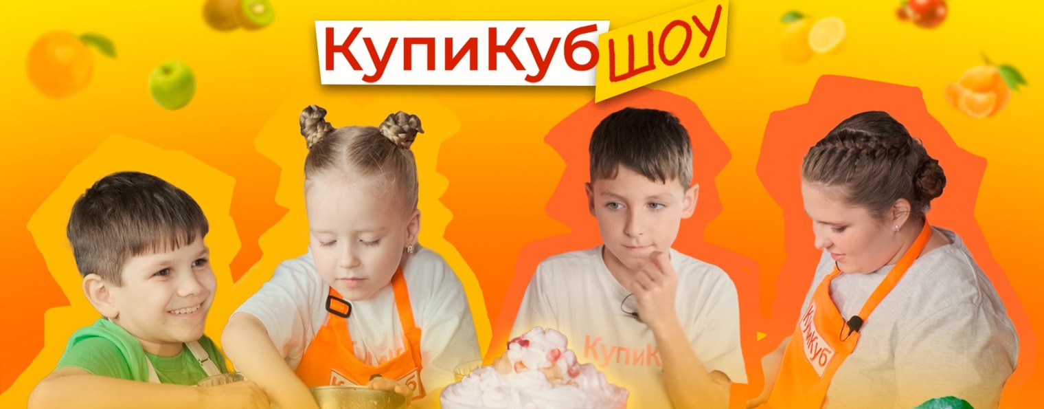 КупиКуб Шоу
