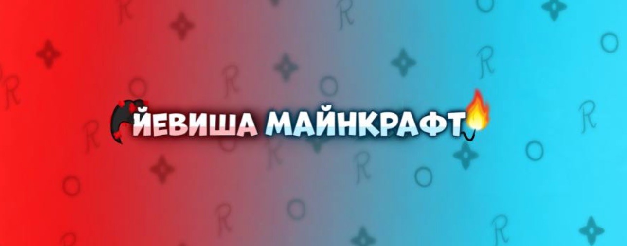 ЙЕВИША МАЙНКРАФТ