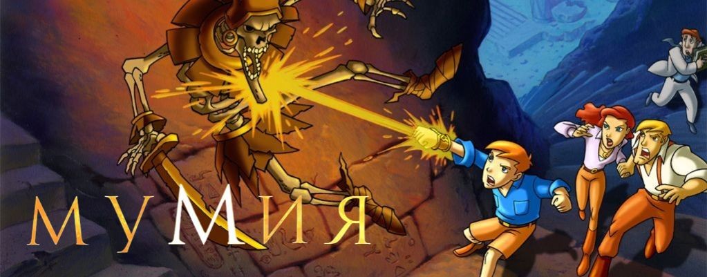 Сериал Мумия / The Mummy: The Animated Series