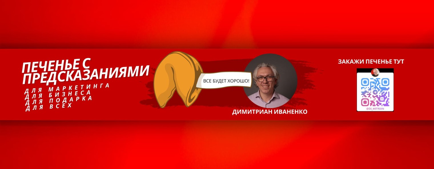 Печенье с предсказаниями