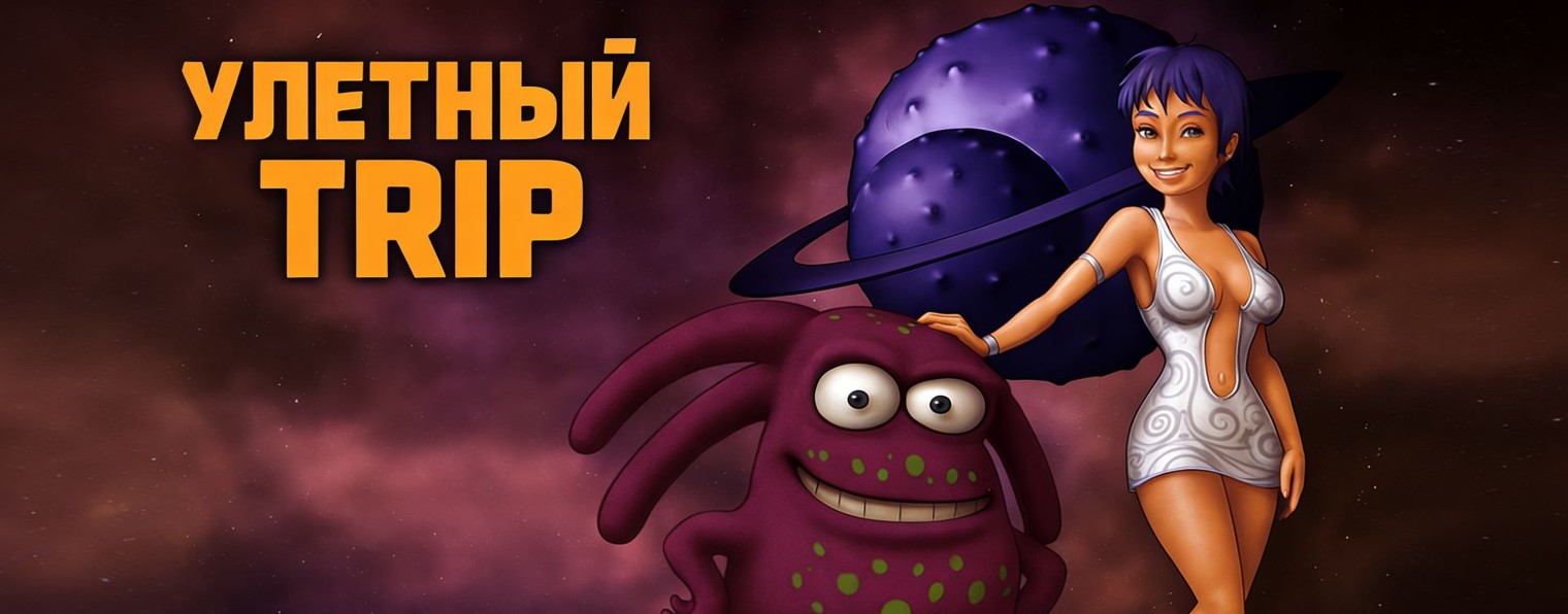 Сериал Улетный TRIP / Tripping the Rift