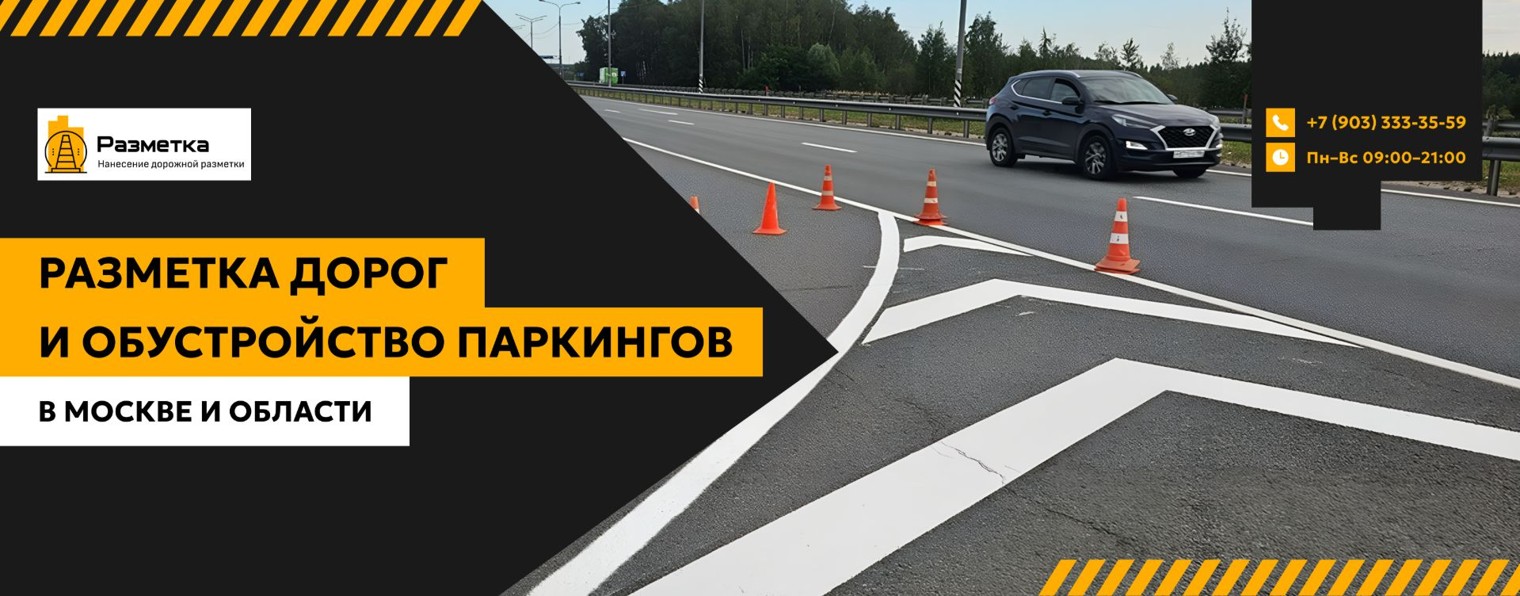 Дорожная Разметка