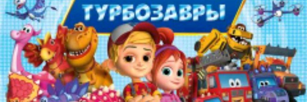 Турбозавры 2