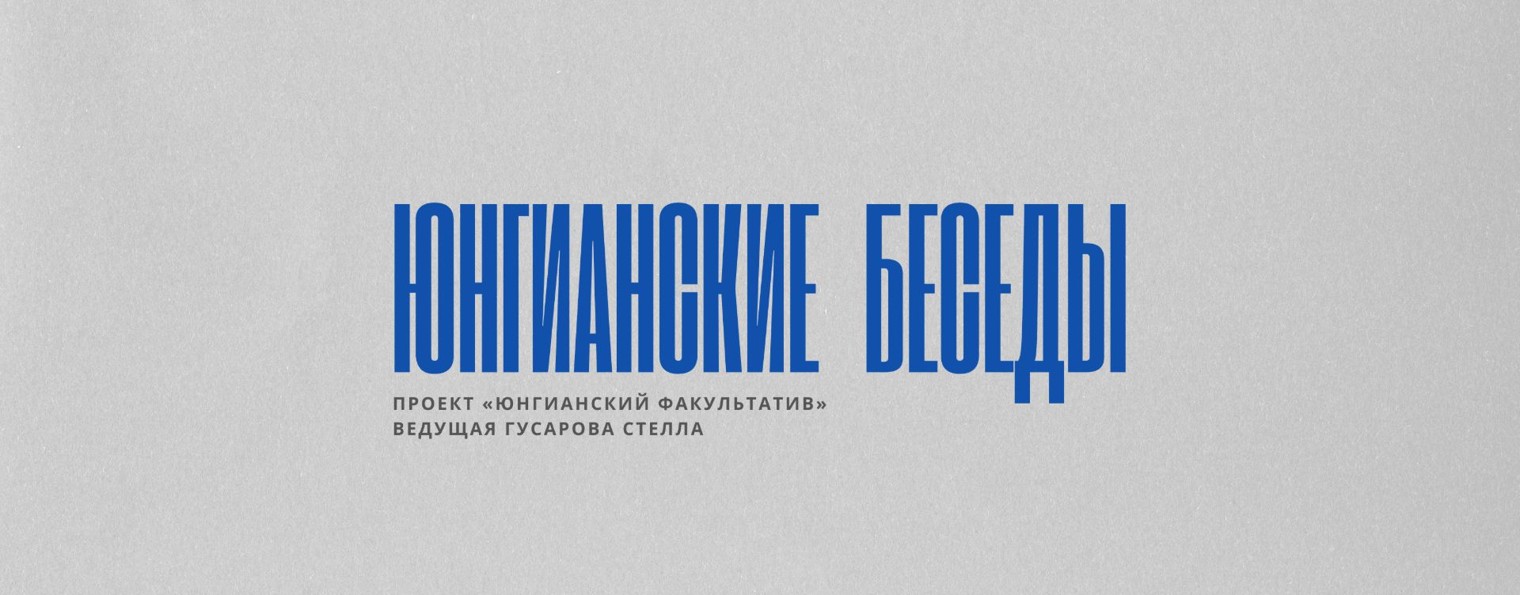 Юнгианские беседы с Гусаровой Стеллой