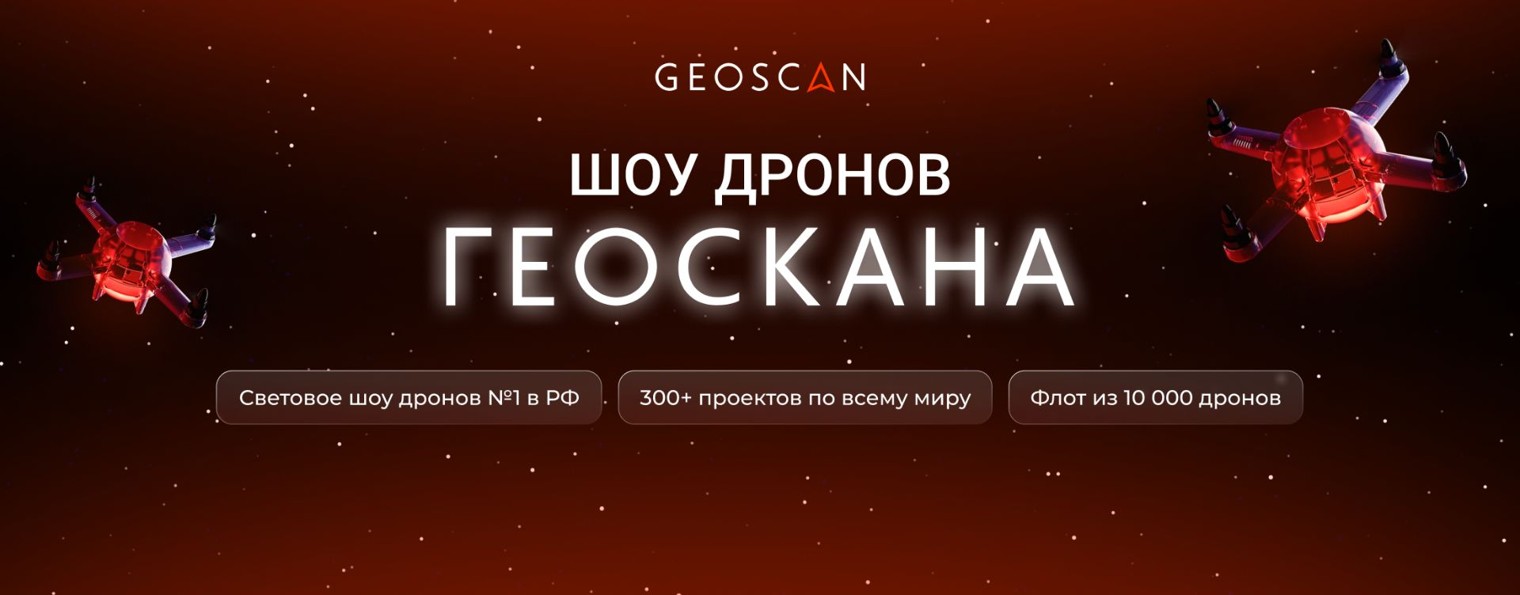 Шоу дронов Геоскана