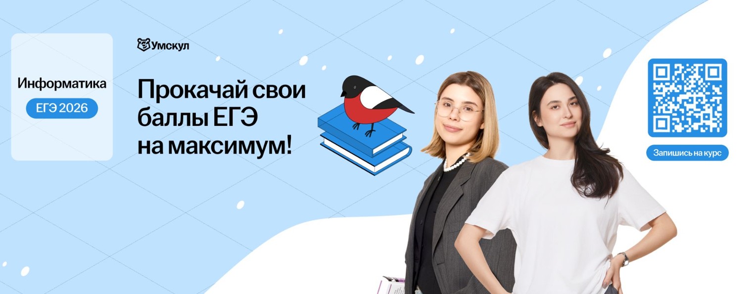 Информатика ЕГЭ 2026 Умскул
