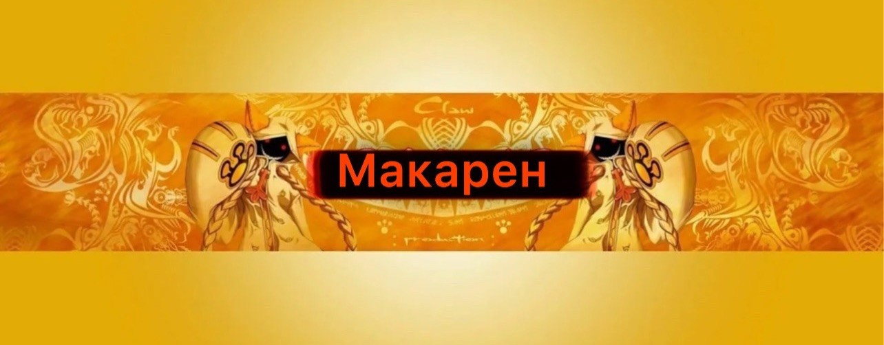 Макарен
