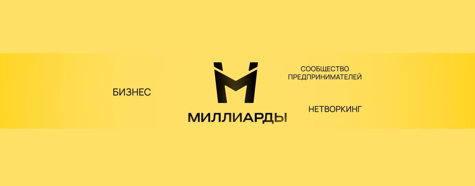 Миллиард в бане