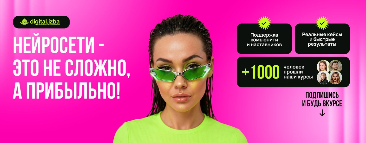 Digital.izba - обучение по нейросетям